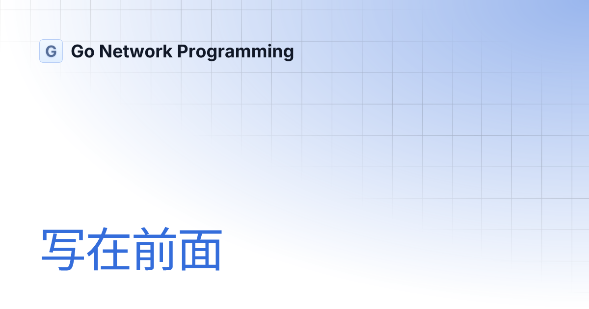 写在前面 | Go Network Programming