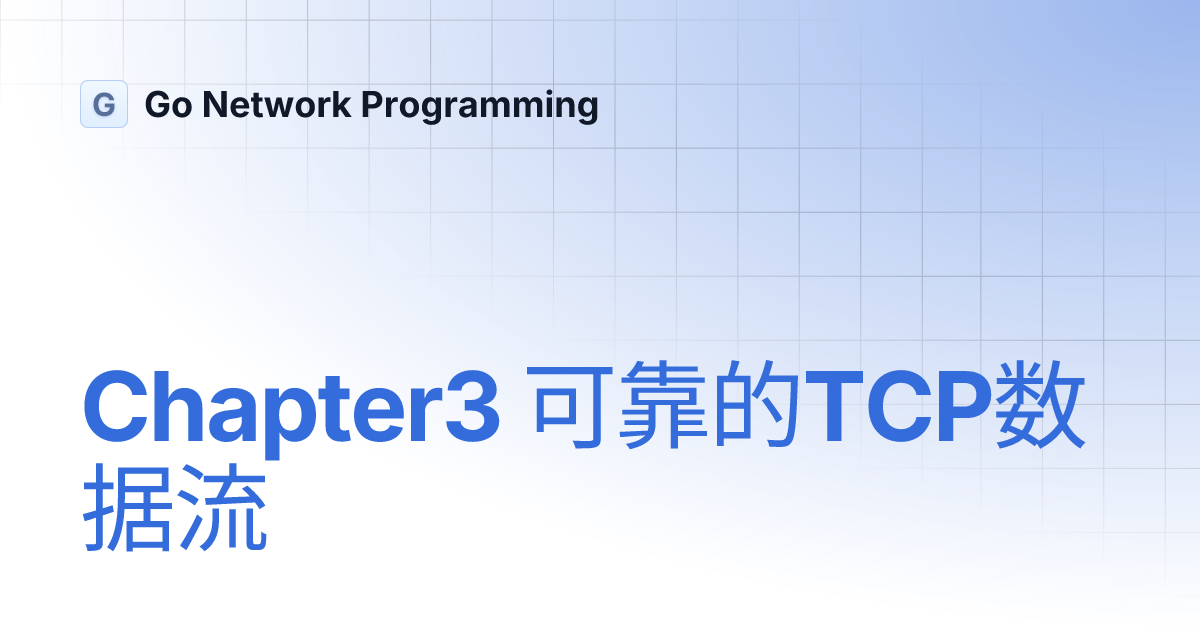 Chapter3 可靠的TCP数据流 | Go Network Programming