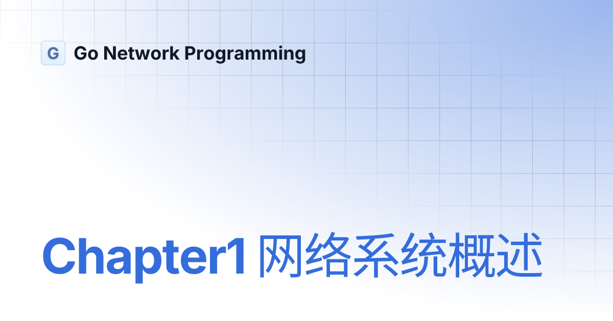 Chapter1 网络系统概述 | Go Network Programming